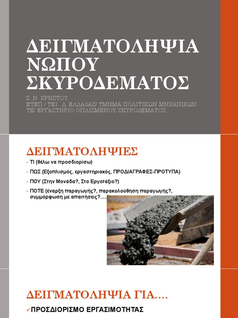 ΔΟΚΙΜΙΑ ΣΚΥΡΟΔΕΜΑΤΟΣ | PDF