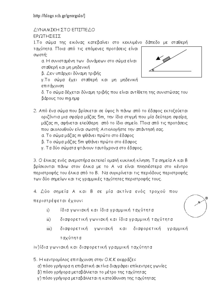 δυναμικη στο επιπεδο | PDF