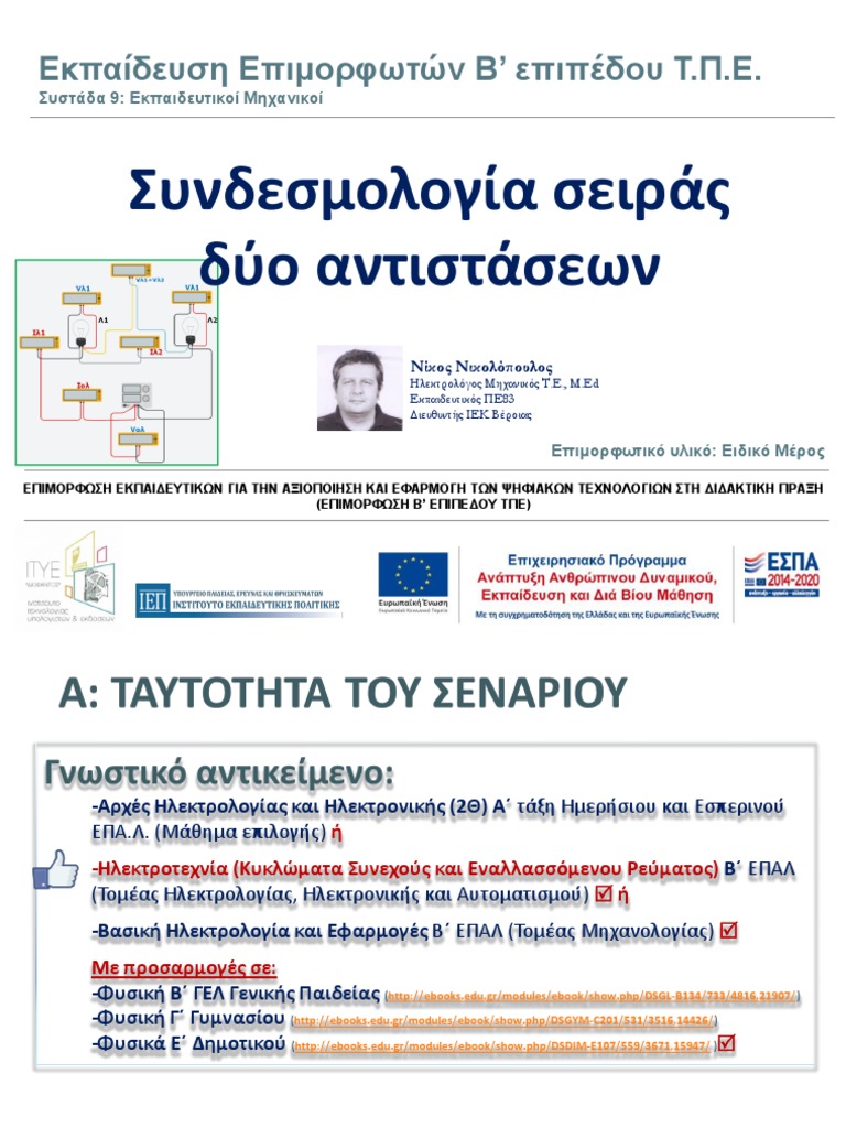 Συνδεσμολογία Σειράς 2 Αντιστάσεων final | PDF