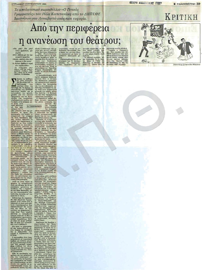 β καπετανακης γενικος γραμματεας PDF | PDF