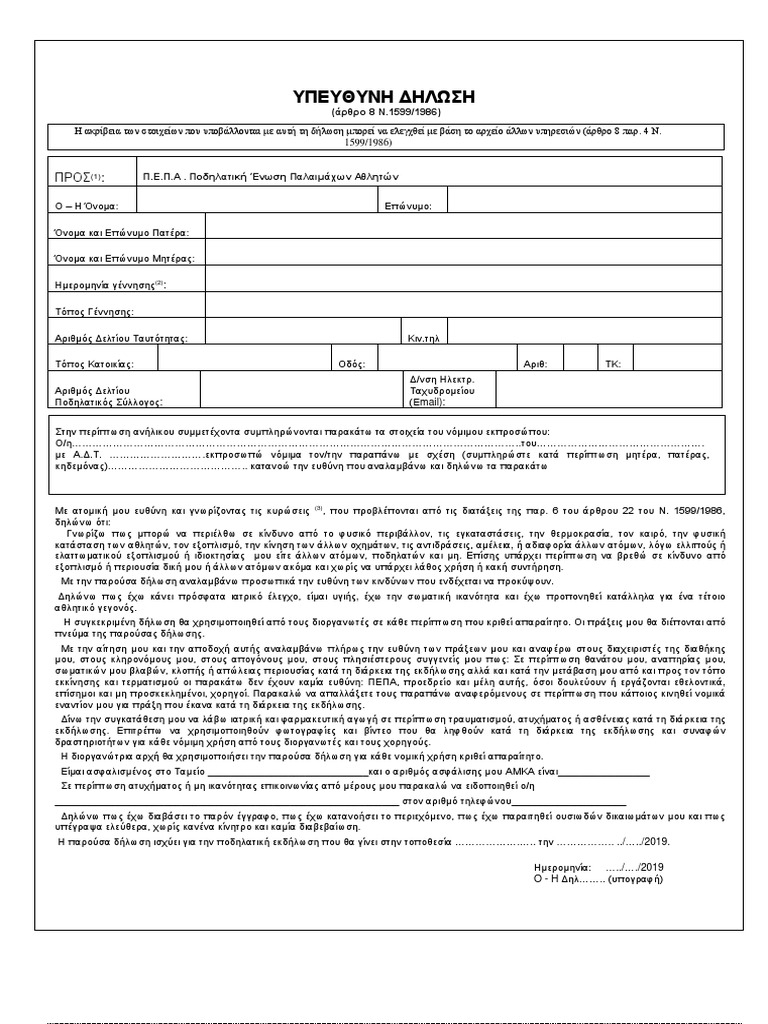 Υπεύθυνη Δήλωση Συμμετοχής Για ΟΠΕΝ 2 | PDF