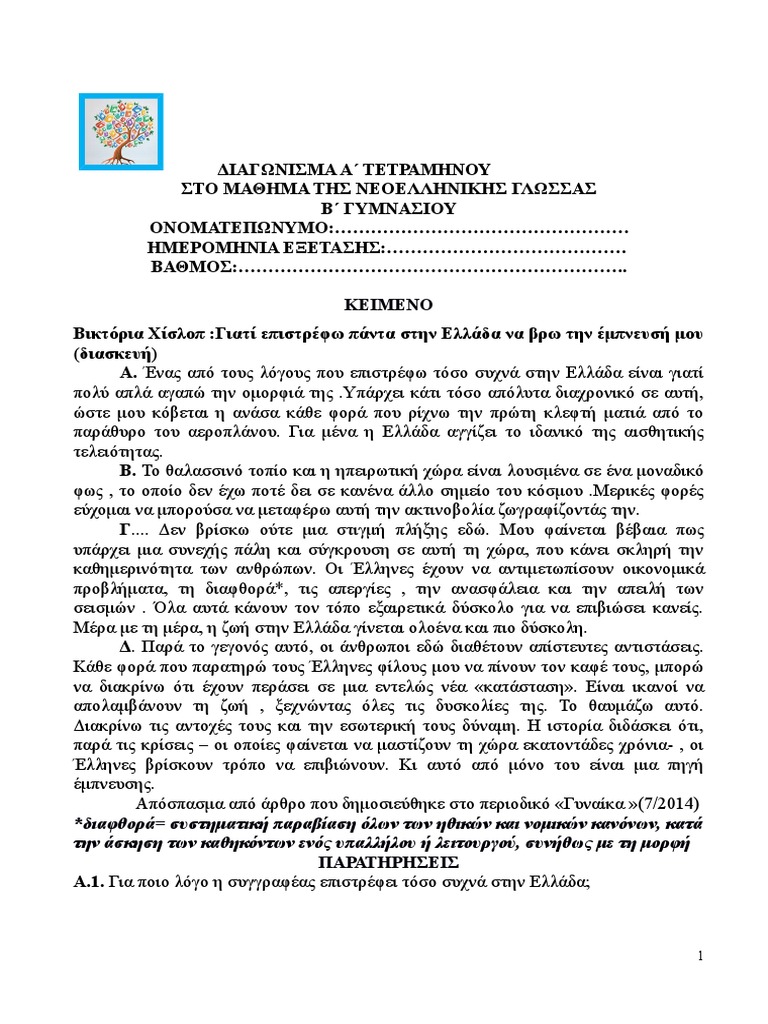 1Ο ΔΙΑΓΩΝΙΣΜΑ β ΓΥΜΝΑΣΙΟΥ ΓΛΩΣΣΑ | PDF