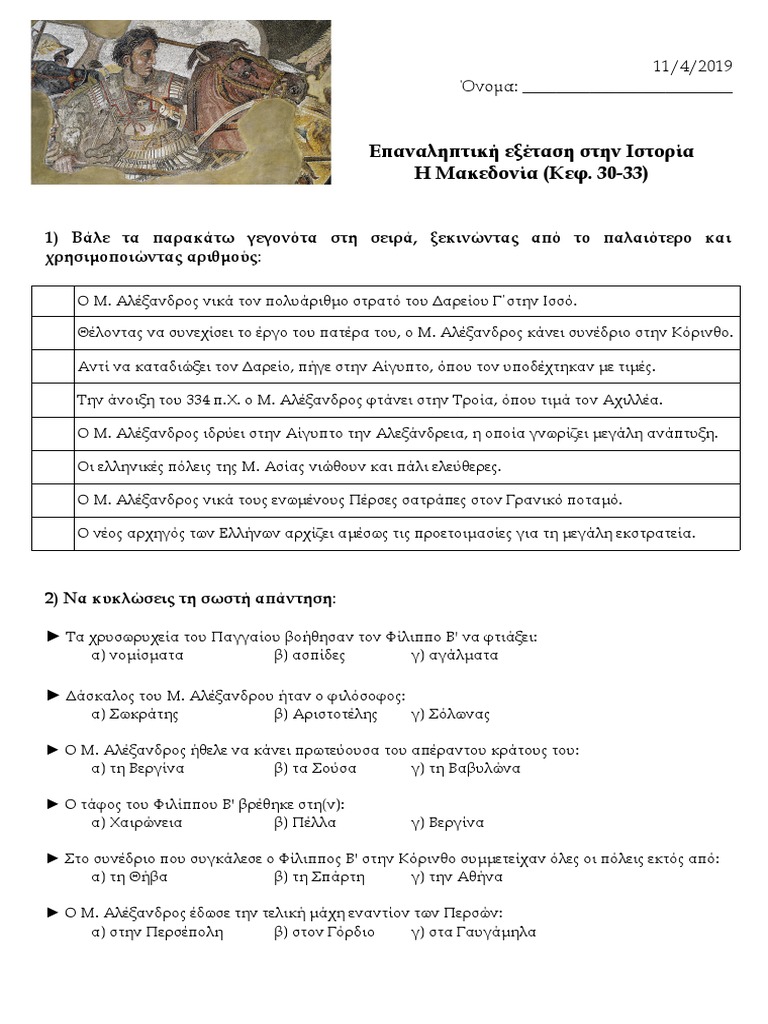 ΕΠΑΝΑΛΗΠΤΙΚΟ ΙΣΤΟΡΙΑ - ΜΑΚΕΔΟΝΙΑ PDF | PDF