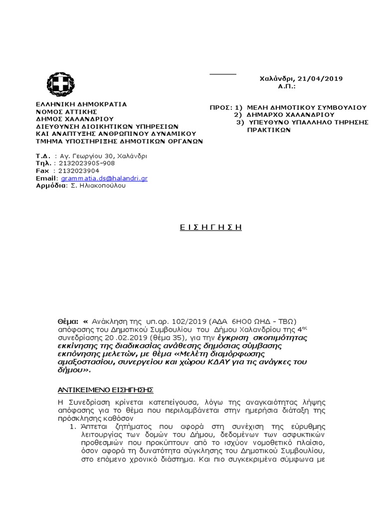 ΕΙΣΗΓΗΣΗ ΕΠΙ ΤΟΥ ΠΡΟΤΕΙΝΟΜΕΝΟΥ ΘΕΜΑΤΟΣ | PDF