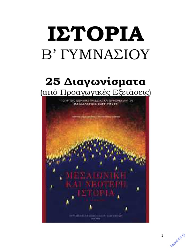 Ιστορία Β Γυμνασίου 25 Διαγωνίσματα | PDF