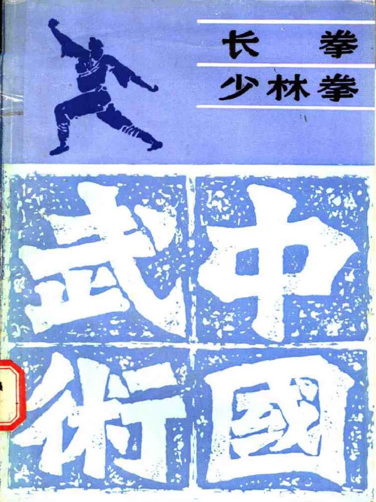 Chang Quan Shaolin Quan Xu Shuzhen Li Defang PDF | PDF