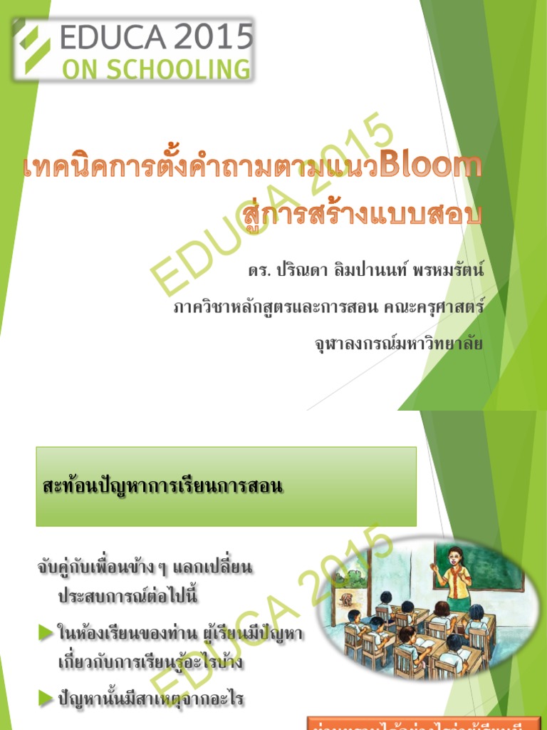 สรุป เทคนิคการตั้งคำถามของ Benjamin Broom | PDF