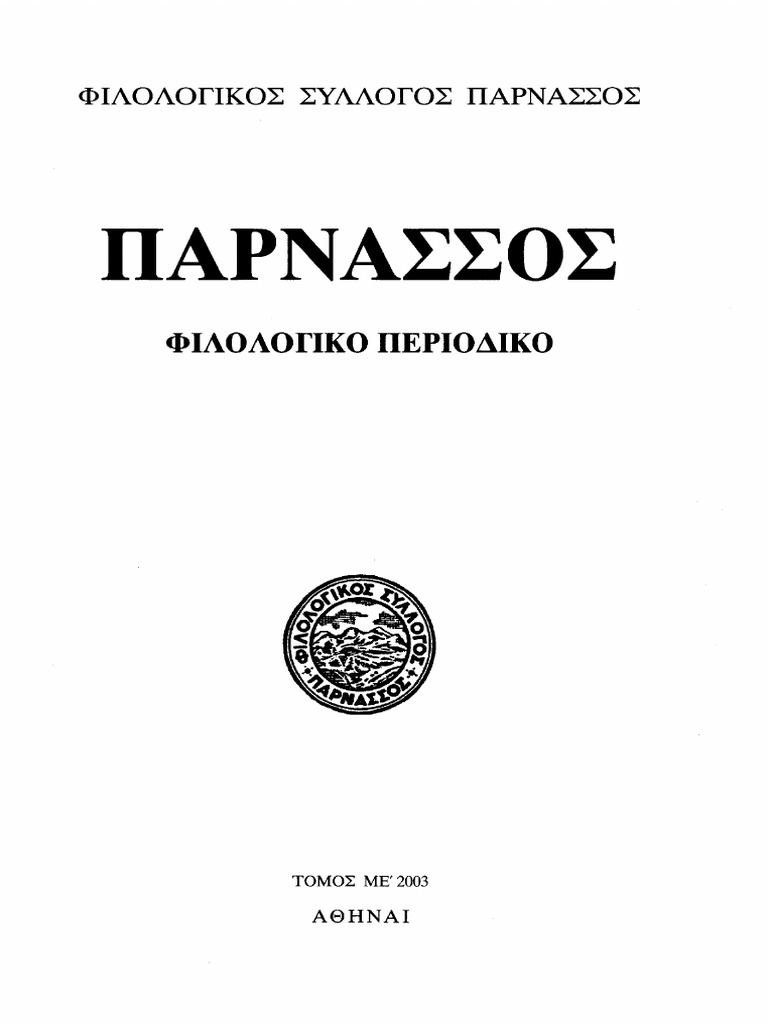 "ΠΑΡΝΑΣΣΟΣ" ΦΙΛΟΛΟΓΙΚΟ ΠΕΡΙΟΔΙΚΟ, ΤΟΜΟΣ ΜΕ' PDF | PDF