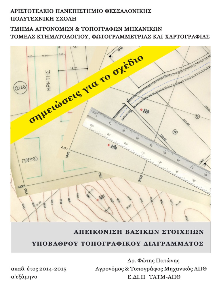 Topografiko Sxedio | PDF