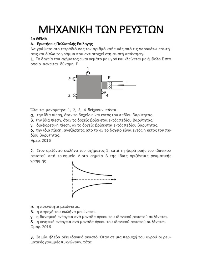 ΜΗΧΑΝΙΚΗ ΤΩΝ ΡΕΥΣΤΩΝ | PDF