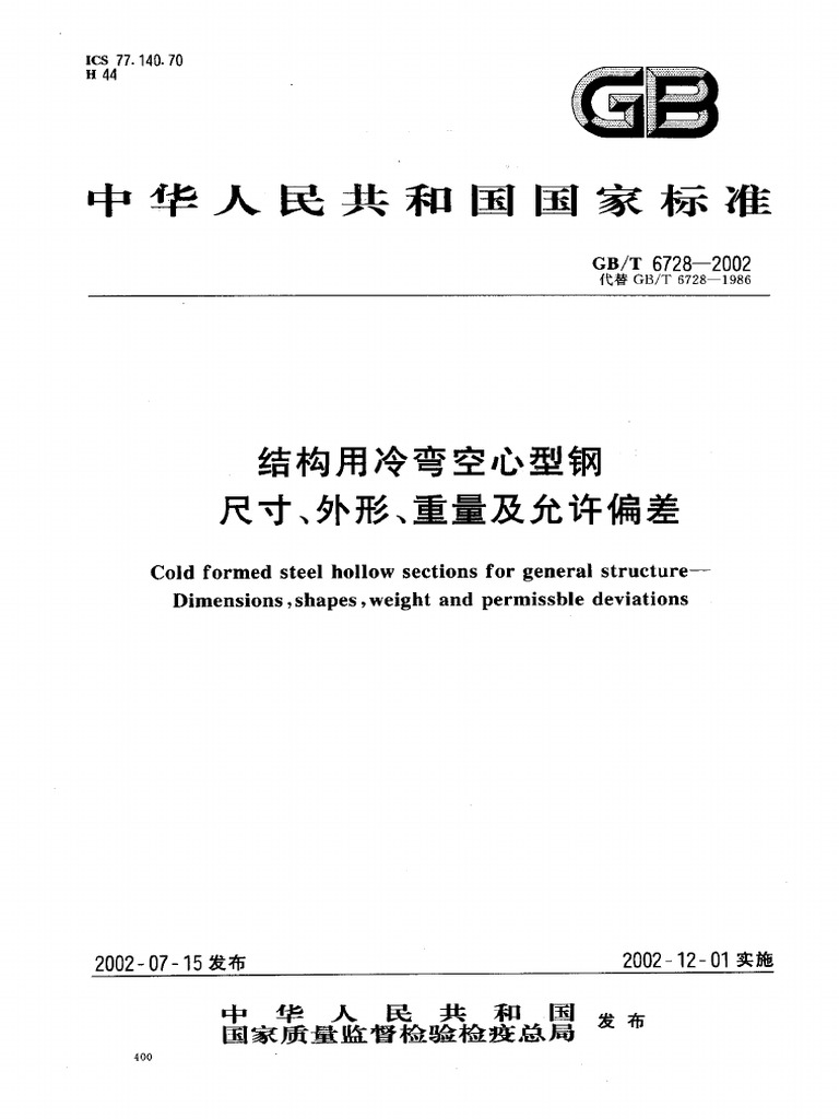 GB-T6728-2002 (结构用冷弯空心型钢尺寸 外形 重量及允许偏差) PDF | PDF