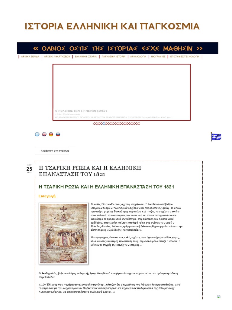 ΙΣΤΟΡΙΑ ΕΛΛΗΝΙΚΗ ΚΑΙ ΠΑΓΚΟΣΜΙΑ - Η ΤΣΑΡΙΚΗ ΡΩΣΙΑ ΚΑΙ Η ΕΛΛΗΝΙΚΗ ...