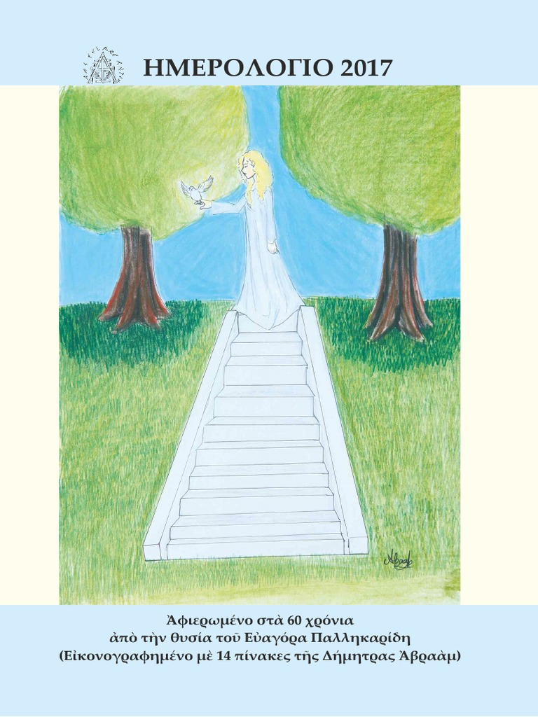 2017 - ΗΜΕΡΟΛΟΓΙΟ | PDF