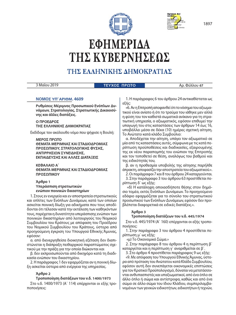 Νόμος 46092019 - ΦΕΚ 67Α3-5-2019 | PDF