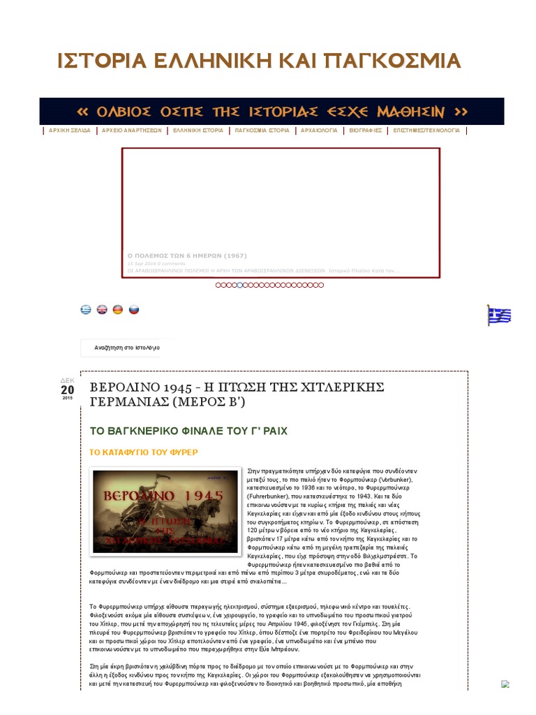 ΙΣΤΟΡΙΑ ΕΛΛΗΝΙΚΗ ΚΑΙ ΠΑΓΚΟΣΜΙΑ - ΒΕΡΟΛΙΝΟ 1945 - Η ΠΤΩΣΗ ΤΗΣ ΧΙΤΛΕΡΙΚΗΣ ...