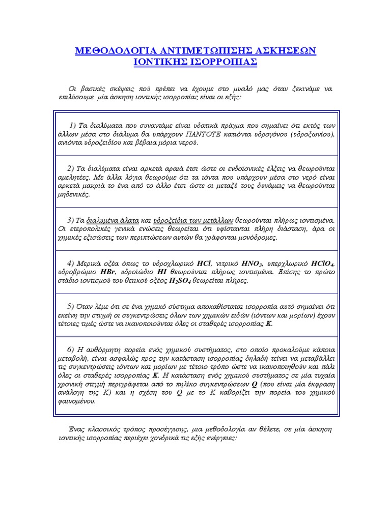 ΜΕΘΟΔΟΛΟΓΙΑ ΑΣΚΗΣΕΩΝ ΙΟΝΤΙΚΗΣ ΙΣΟΡΡΟΠΙΑΣ | PDF
