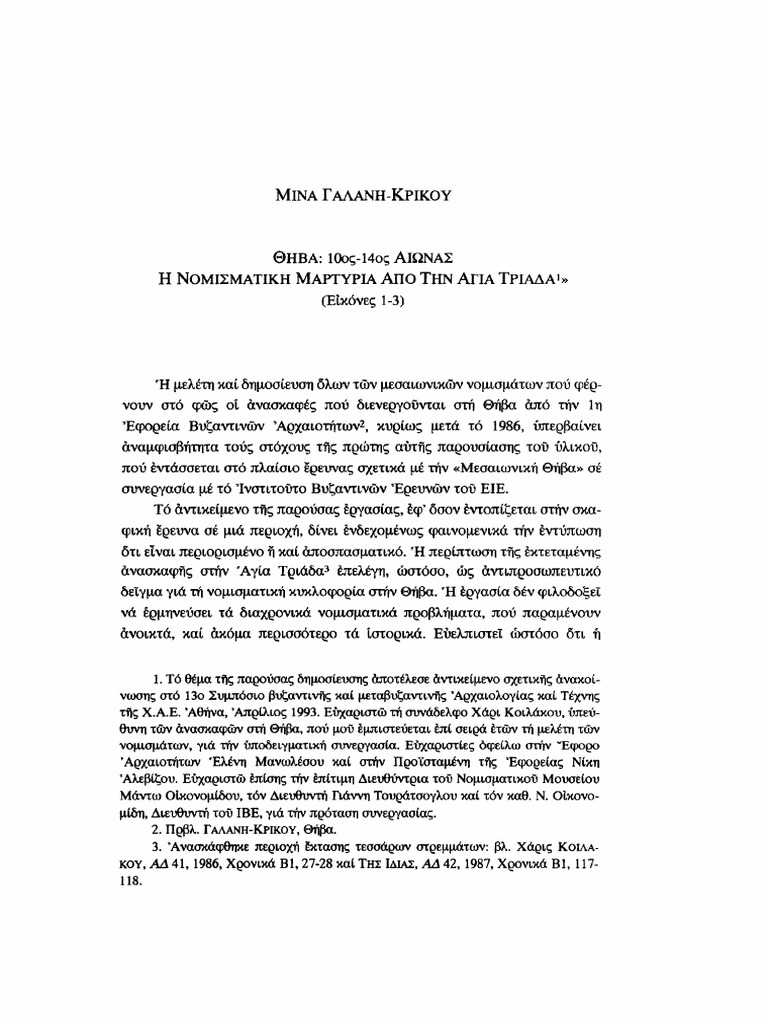 Θηβα 10ος-14ος Αιωνας - Η νομισματικη Μαρτυρια απο την αγια τριαδα PDF ...