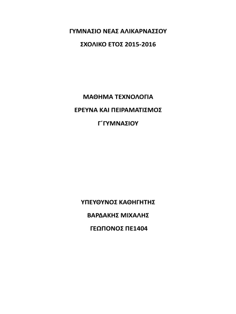 ΠΑΡΑΔΕΙΓΜΑ ΕΡΕΥΝΑΣ ΓΙΑ Γ ΓΥΜΝΑΣΙΟΥ | PDF