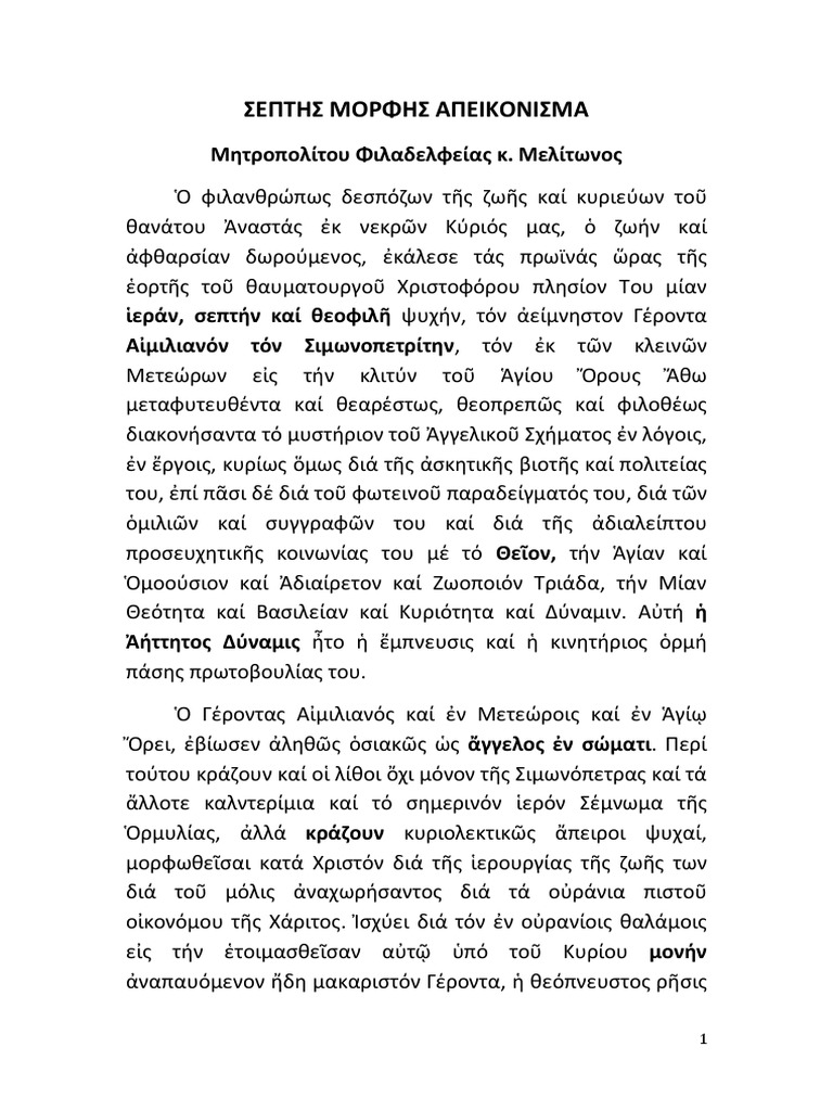 Ο ΦΙΛΑΔΕΛΦΕΙΑΣ ΜΕΛΙΤΩΝ ΓΙΑ ΤΟΝ ΜΑΚΑΡΙΣΤΟ ΓΕΡΟΝΤΑ ΑΙΜΙΛΙΑΝΟ ...