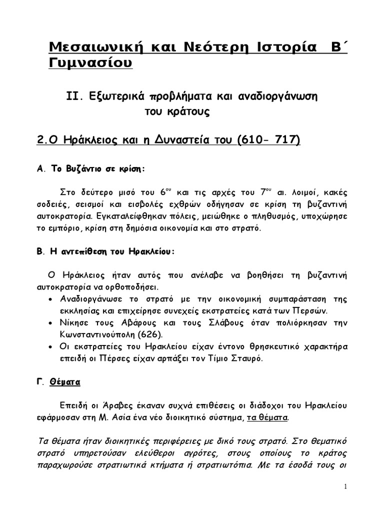 β. Γυμν.Ο ΗΡΑΚΛΕΙΟΣ ΚΑΙ Η ΔΥΝΑΣΤΕΙΑ ΤΟΥ | PDF