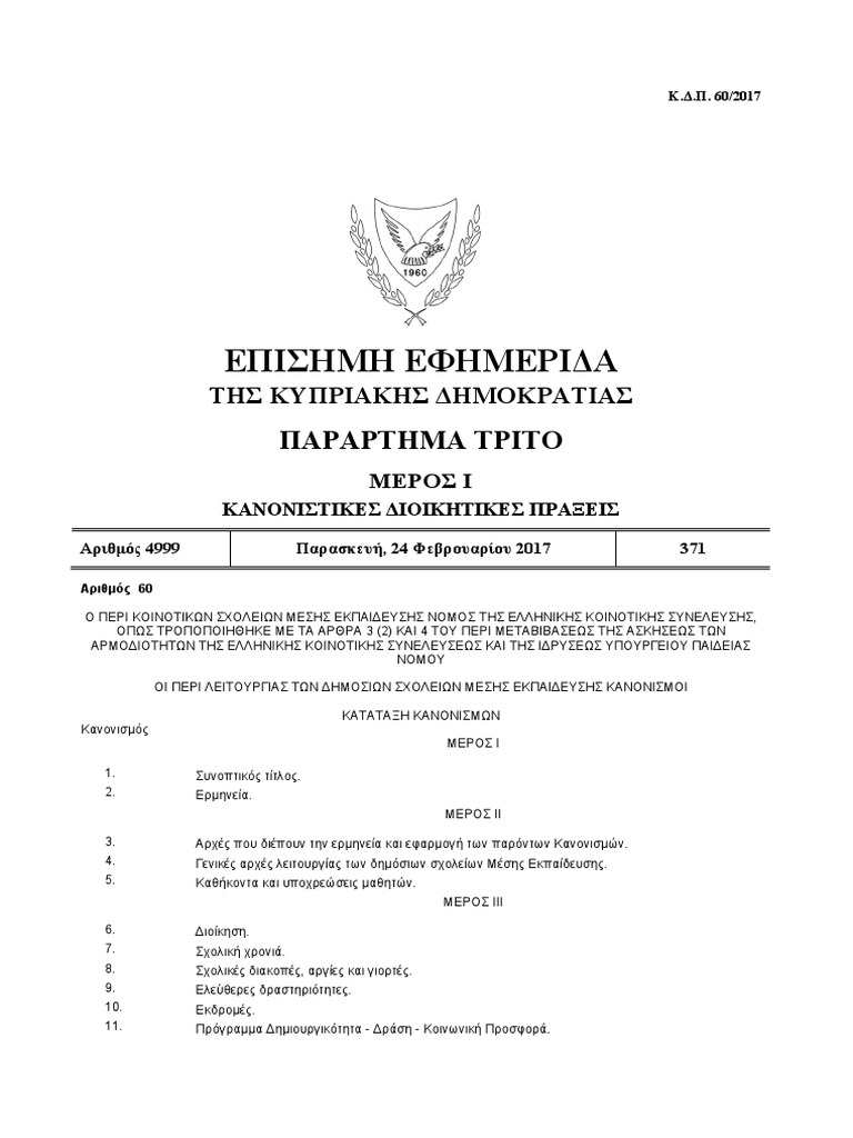 ΚΑΝΟΝΙΣΜΟΙ ΛΕΙΤ ΔΗΜ ΣΧΟΛΕΙΩΝ ΜΑΡΤΙΟΣ 2017 | PDF
