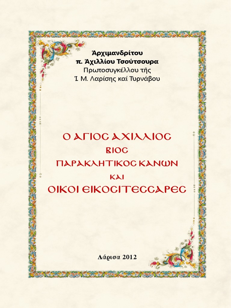 Ο ΑΓΙΟΣ ΑΧΙΛΛΙΟΣ ΒΙΟΣ ΠΑΡΑΚΛΗΤΙΚΟΣ ΚΑΝΩΝ ΚΑΙ ΟΙΚΟΙ ΕΙΚΟΣΙΤΕΣΣΑΡΕΣ | PDF