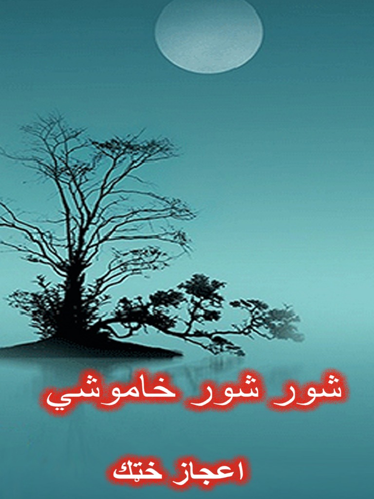 Shoor Shoor Khamoshi PDF | PDF