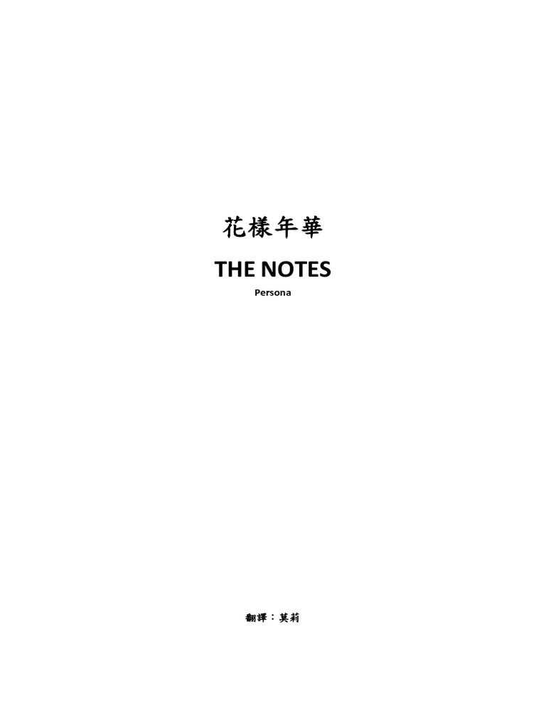 花樣年華 THE NOTES (Persona) PDF | PDF