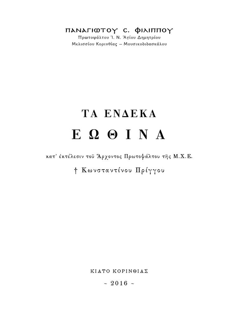 Τα ΙΑ΄ Εωθινά, κατ' εκτέλεσιν Κ. Πρίγγου (Παναγιώτη Φιλίππου) | PDF