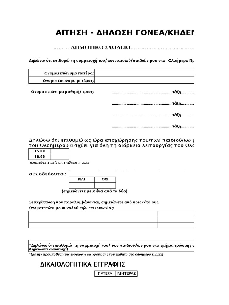 ΔΗΜΟΤΙΚΟ-ΑΙΤΗΣΗ-ΔΗΛΩΣΗ ΕΓΓΡΑΦΗΣ ΣΤΟ ΟΛΟΗΜΕΡΟ | PDF