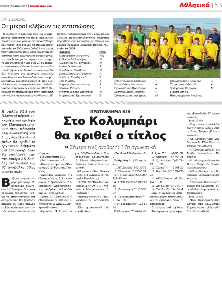 ΧΑΝΙΩΤΙΚΑ ΝΕΑ (15-05-2019) ΑΦΙΕΡΩΜΑ Κ-16 ΑΡΗΣ ΣΟΥΔΑΣ | PDF