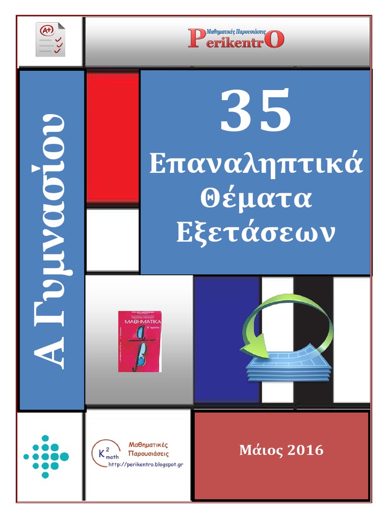 Α ΓΥΜΝΑΣΙΟΥ 35 ΘΕΜΑΤΑ ΕΞΕΤΑΣΕΩΝ 2016 PDF | PDF