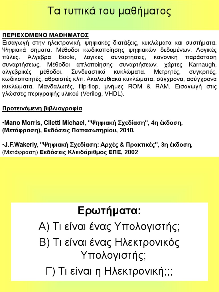 ΨΗΦΙΑΚΗ ΣΧΕΔΙΑΣΗ ΜΑΘΗΜΑ ΑΠΘ 2017-2018.pdf | PDF
