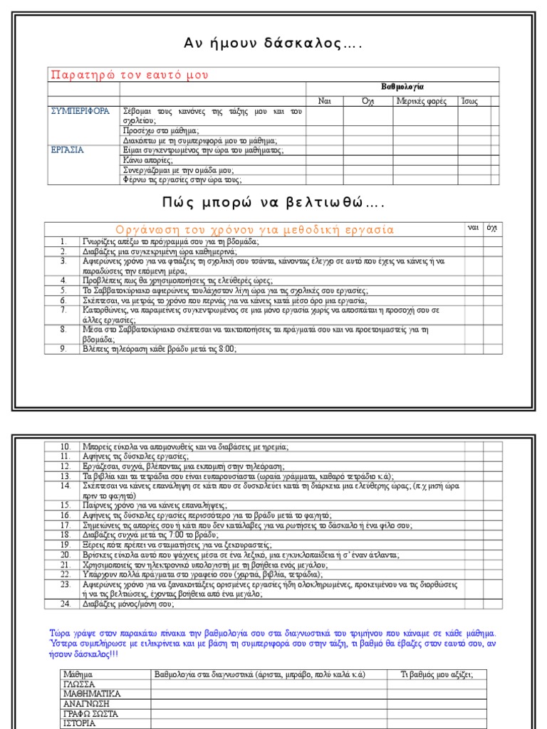 ΑΥΤΟΑΞΙΟΛΟΓΗΣΗ ΜΑΘΗΤΗ | PDF