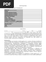 ΠΑΡΑΓΓΕΛΙΑ ΕΠΙΔΟΣΗΣ Αντιγράφου Του Απογράφου | PDF