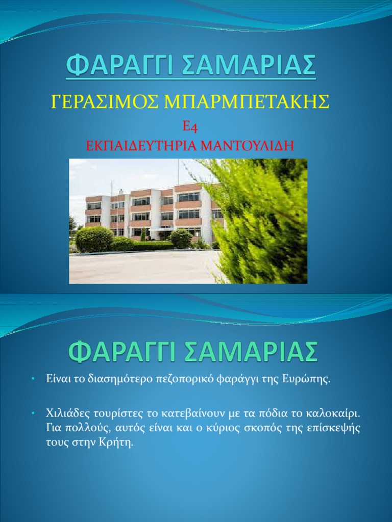 ΦΑΡΑΓΓΙ ΣΑΜΑΡΙΑΣ ΜΠΑΡΜΠΕΤΑΚΗΣ | PDF