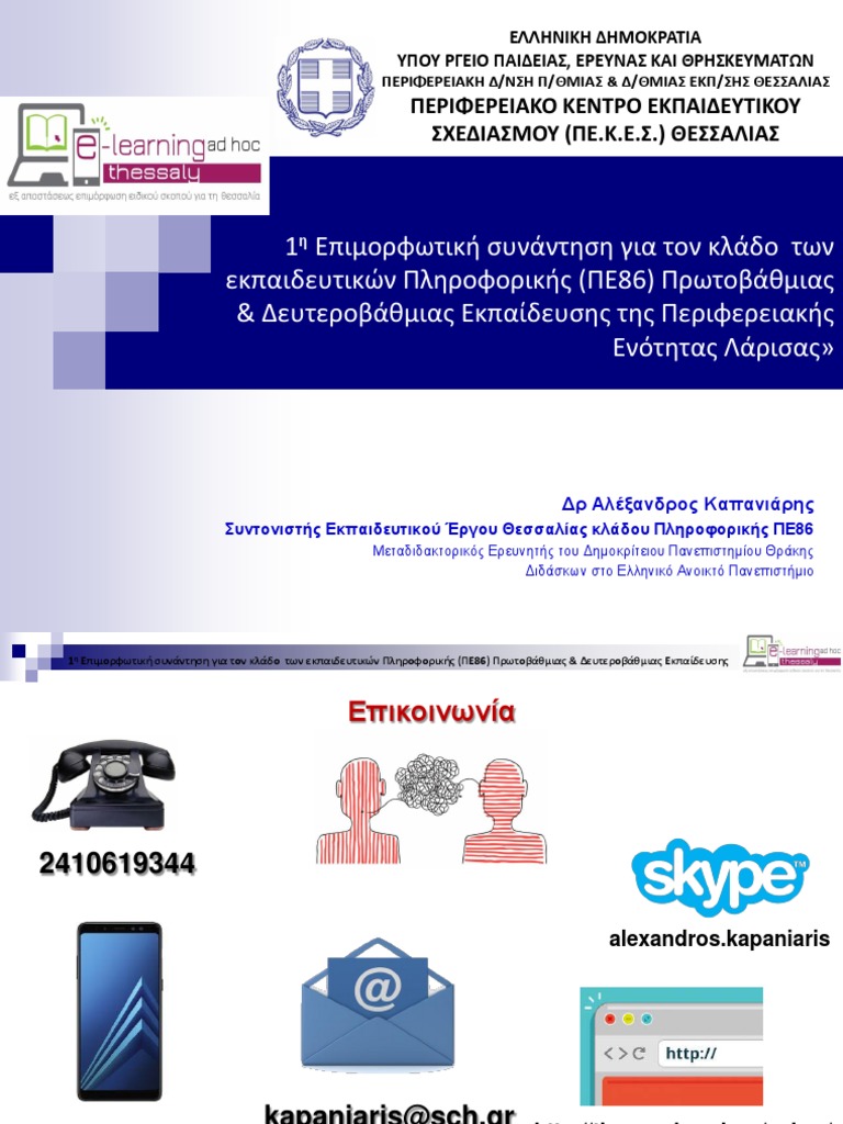 ΠΕΚΕΣ ΘΕΣΣΑΛΙΑΣ 1η ΕΚΠΑΙΔΕΥΤΙΚΗ ΣΥΝΑΝΤΗΣΗ | PDF