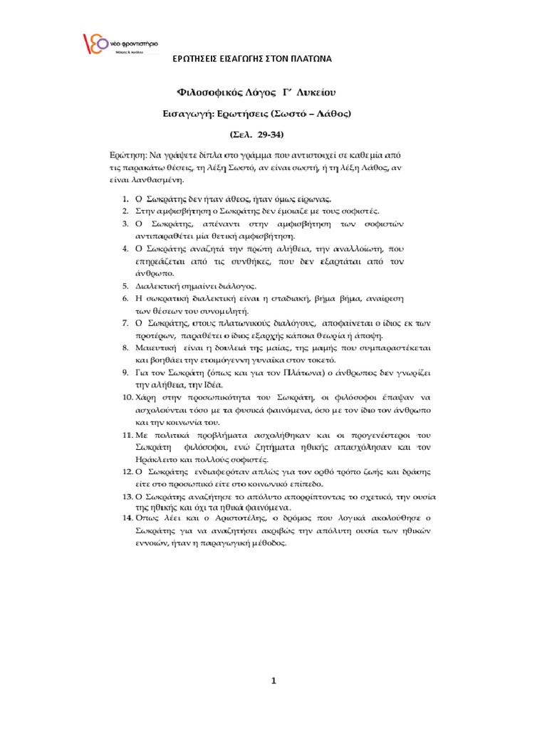 ΕΡΩΤΗΣΕΙΣ ΕΙΣΑΓΩΓΗΣ ΚΛΕΙΣΤΟΥ ΤΥΠΟΥ | PDF