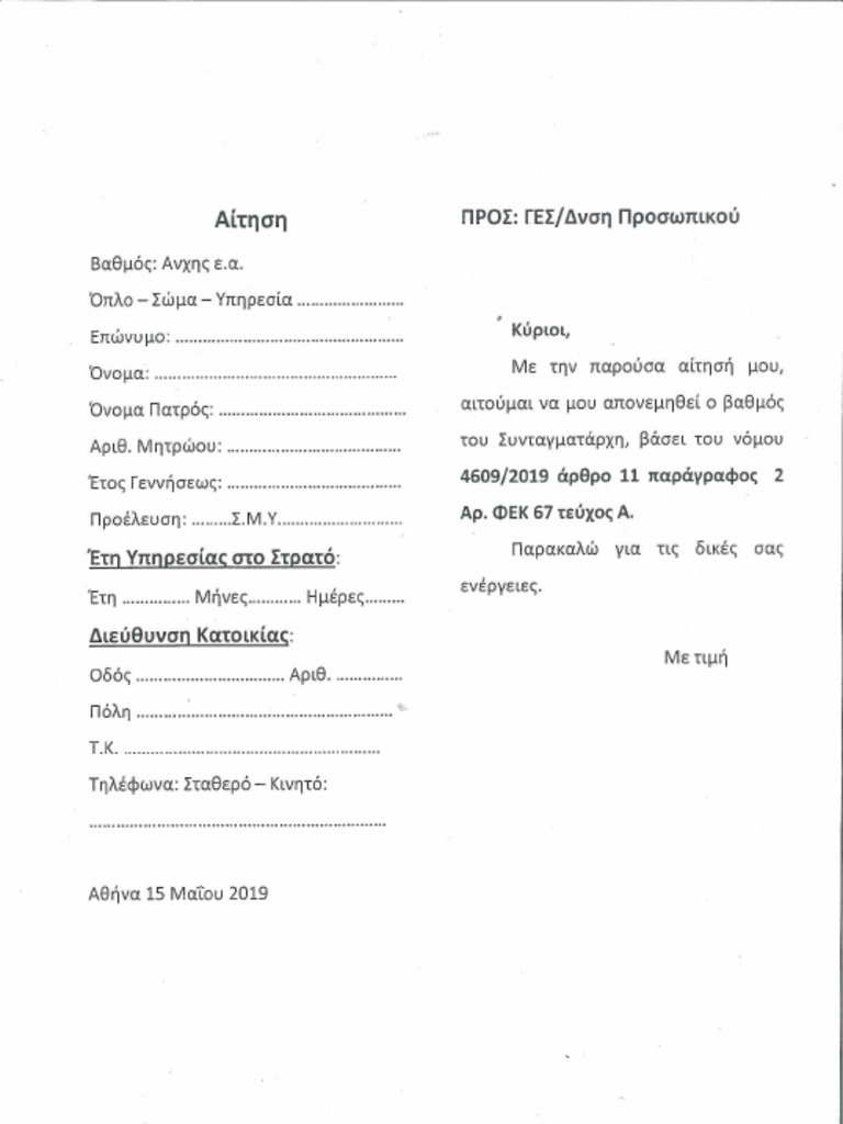 ΑΙΤΗΣΗ ΠΡΟΑΓΩΓΗΣ