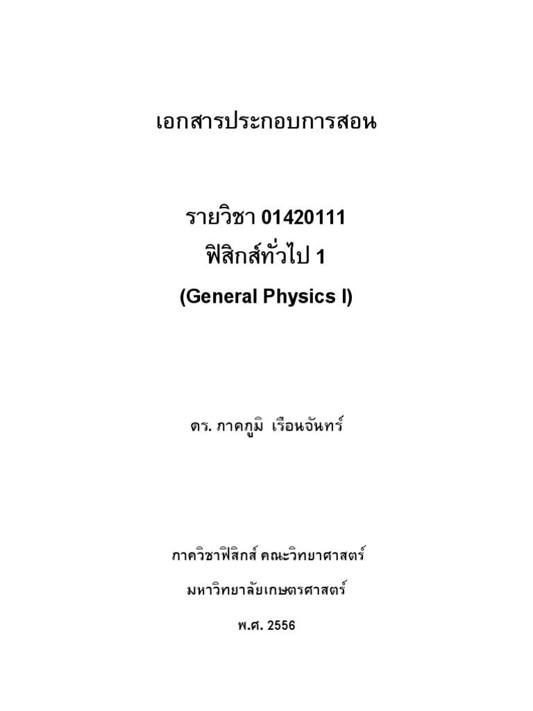 เอกสารประกอบการสอน general physics I-rev1-5 PDF | PDF