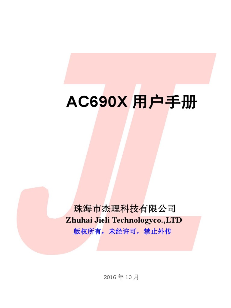 AC690X用户手册V1 2 | PDF