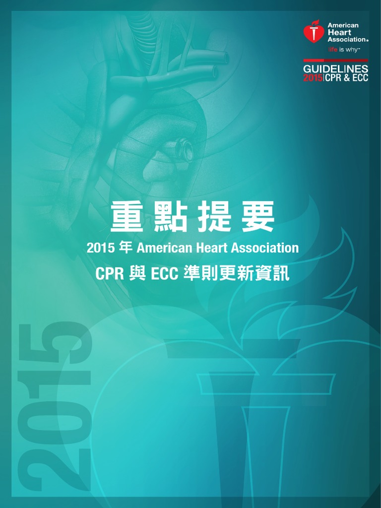2015 AHA Guidelines Highlights 中文版 PDF | PDF
