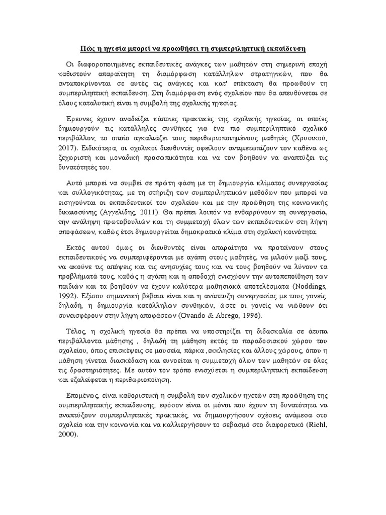 Πώς η Ηγεσία Μπορεί Να Προωθήσει Τη Συμπεριληπτική Εκπαίδευση | PDF