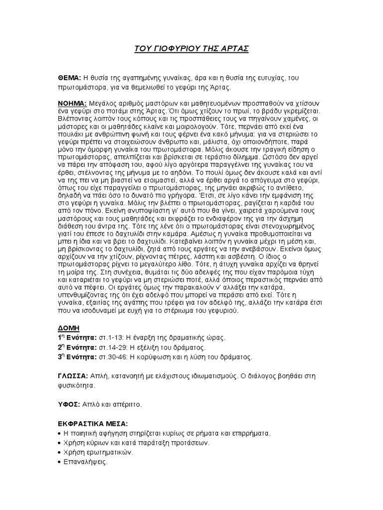 1 ΤΟΥ ΓΙΟΦΥΡΙΟΥ ΤΗΣ ΑΡΤΑΣ PDF | PDF