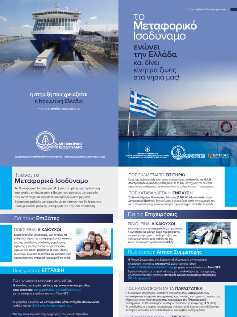 ΦΥΛΛΑΔΙΟ - ΜΕΤΑΦΟΡΙΚΟ ΙΣΟΔΥΝΑΜΟ | PDF