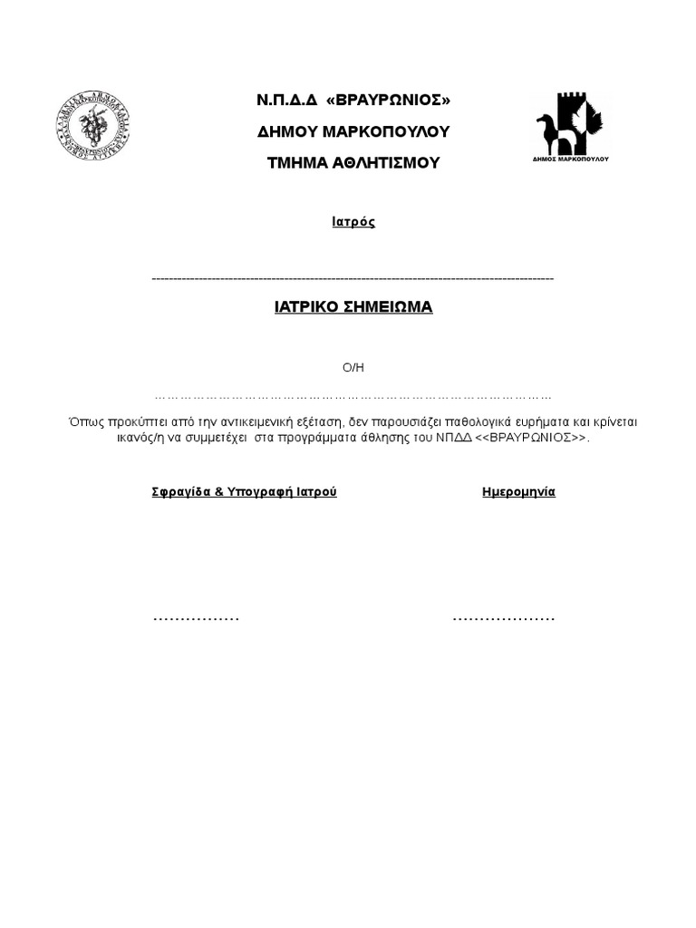 ιατρικη βεβαιωση | PDF
