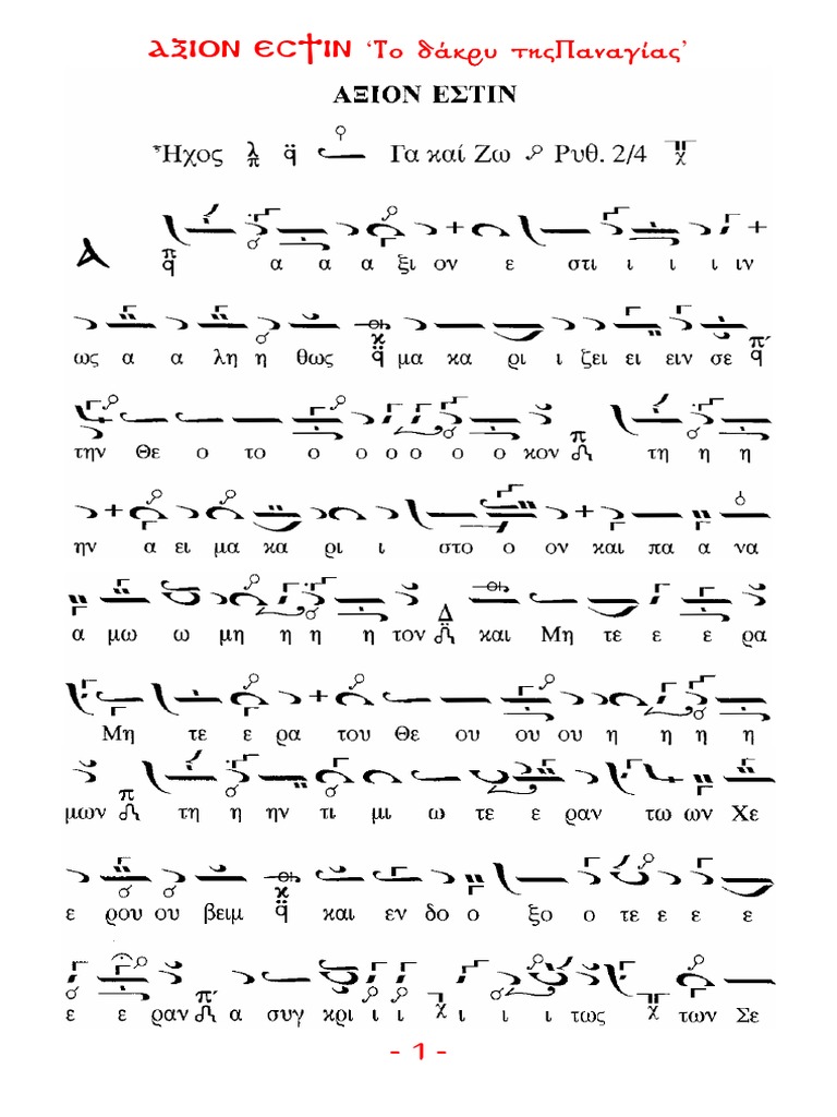 Αξιον εστίν το Δάκρυ της Παναγίας PDF | PDF