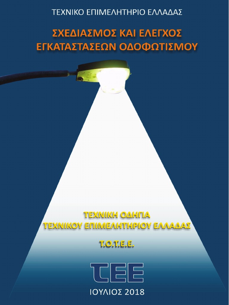 ΟΔΗΓΙΕΣ ΣΧΕΔΙΑΣΜΟΥ ΚΑΙ ΕΛΕΓΧΟΥ ΕΓΚΑΤΑΣΤΑΣΕΩΝ ΟΔΟΦΩΤΙΣΜΟΥ | PDF