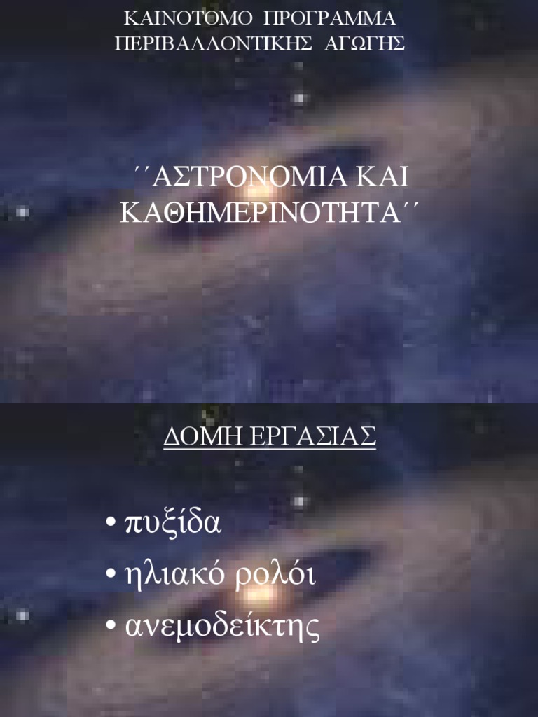ΑΣΤΡΟΝΟΜΙΑ ΚΑΙ ΚΑΘΗΜΕΡΙΝΟΤΗΤΑ | PDF