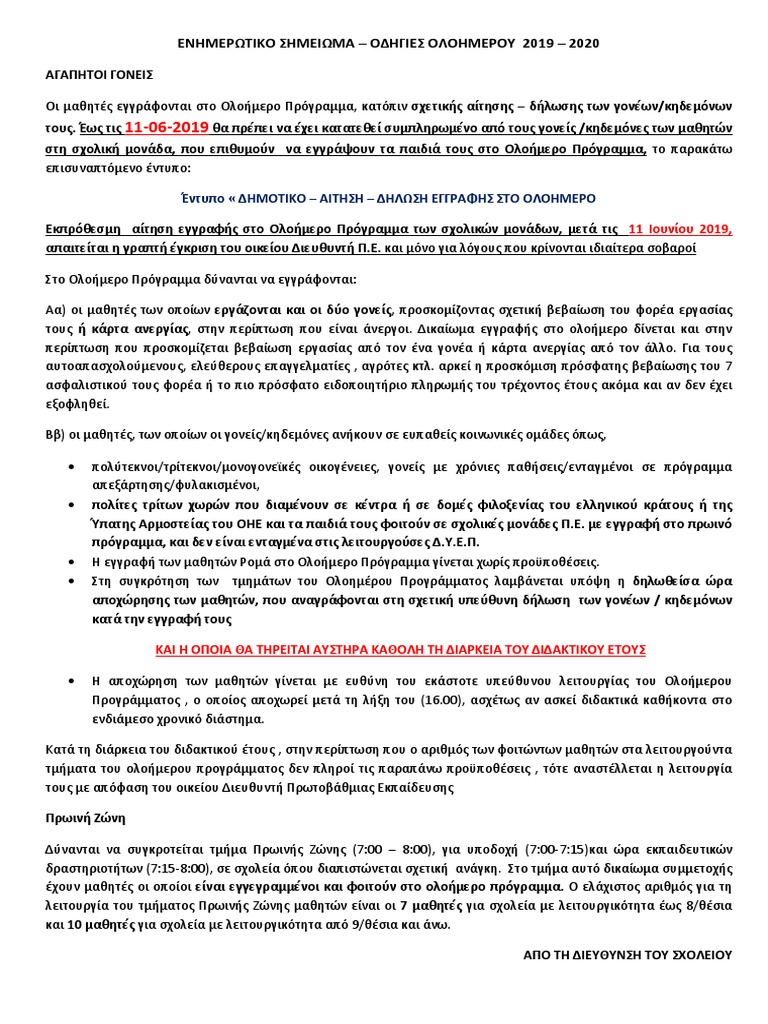 1-ΕΝΗΜΕΡΩΤΙΚΟ ΣΗΜΕΙΩΜΑ ΟΛΟΗΜΕΡΟΥ | PDF